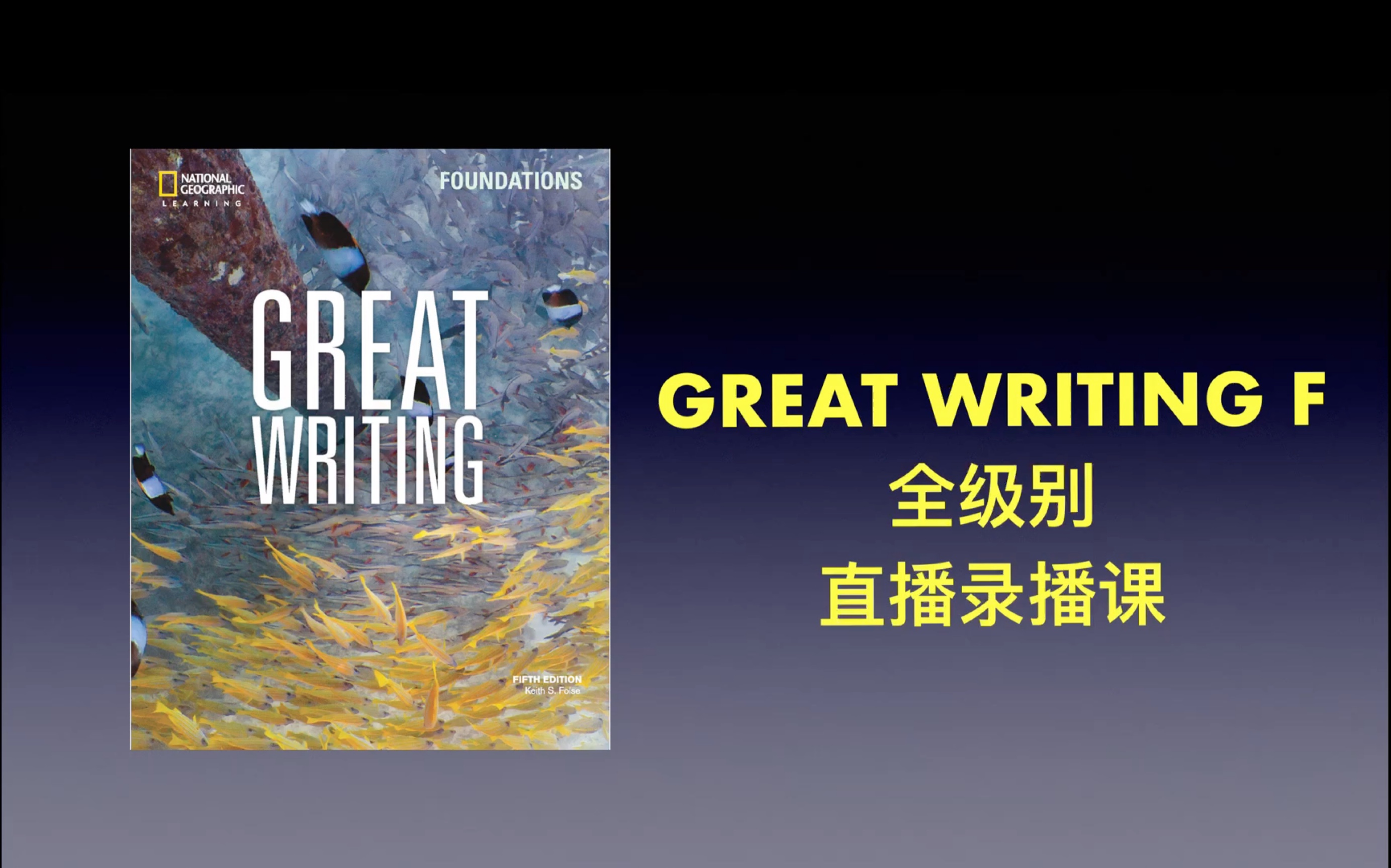 原版教材 国家地理大写作 f u5 全级别直播录播课