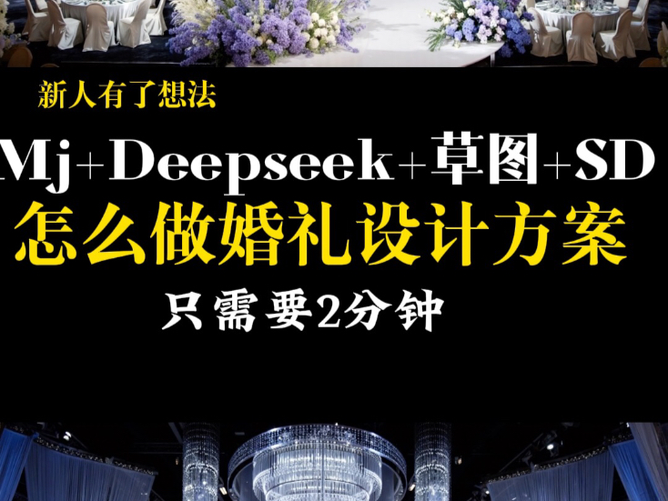 新人有了想法,Mj+Deepseek+草图+SD做婚礼设计方案?