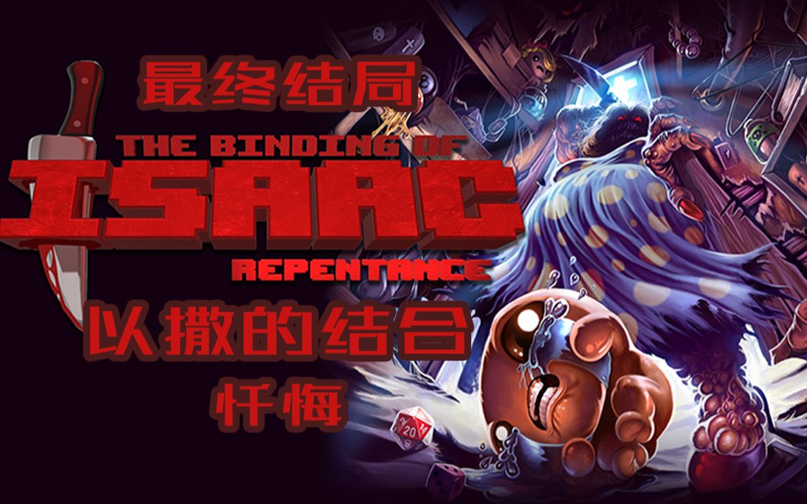 【以撒的结合:忏悔】真结局开荒实况