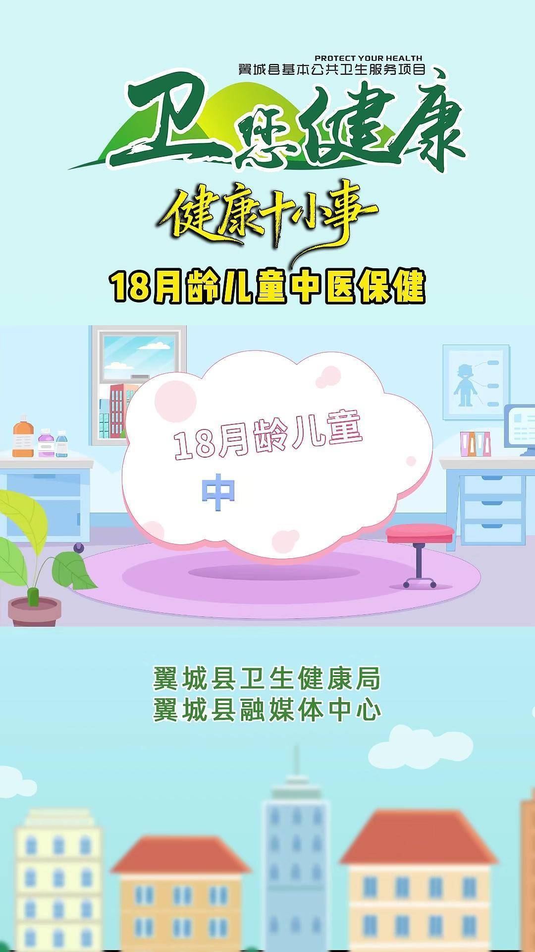 国家基本公共卫生服务项目--儿童中医药健康管理服务(18月龄)