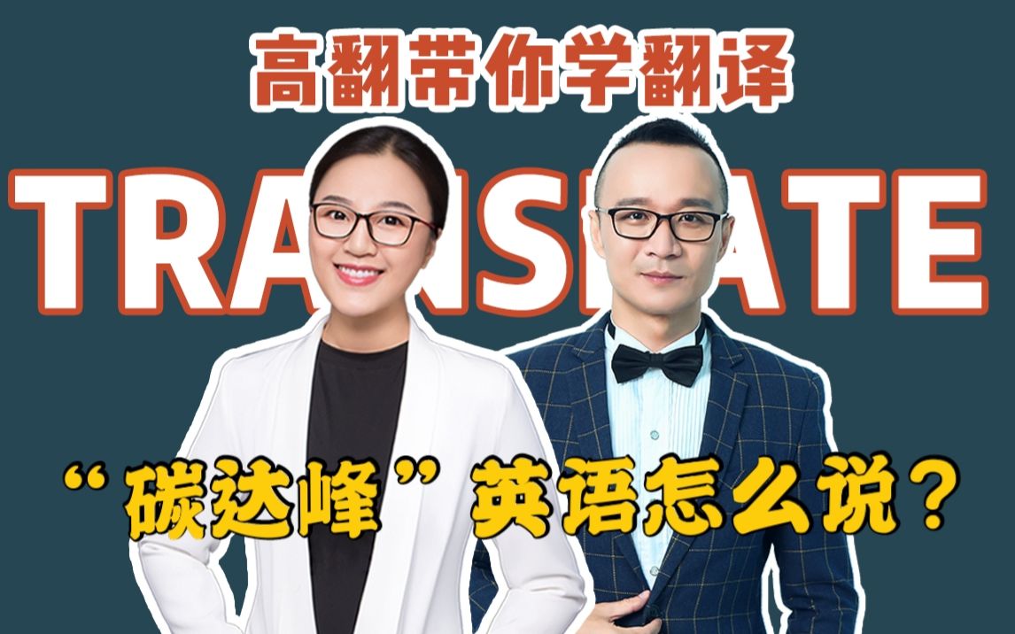 【高翻带你学翻译】“碳达峰”英语怎么说?