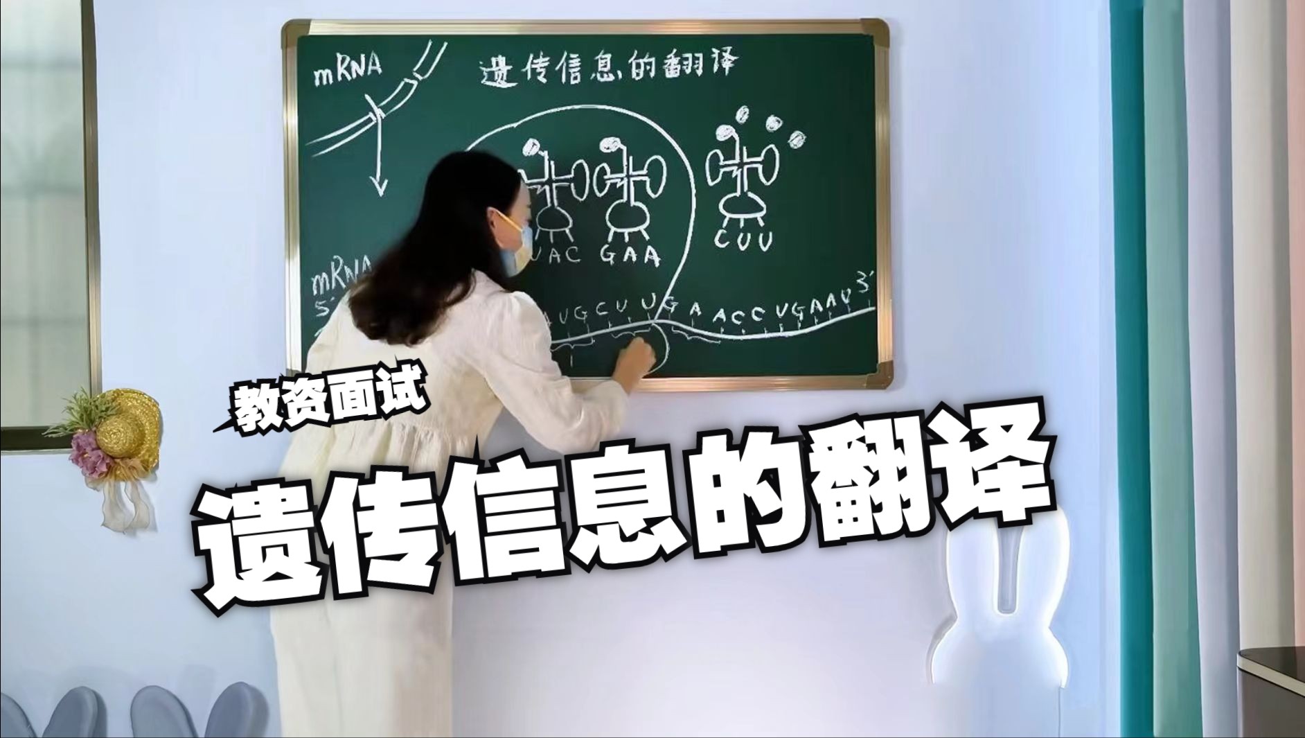 《遗传信息的翻译》高中生物试讲