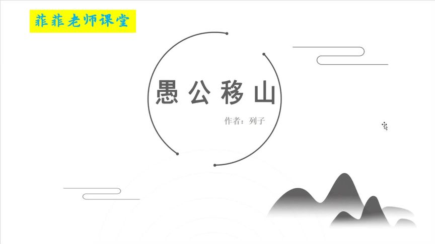 八年级上册第22课《愚公移山》讲解。学习愚公坚韧不拔的精神