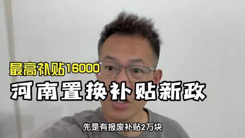 河南省汽车置换补贴政策出台:最高补贴16000汽车置换补贴