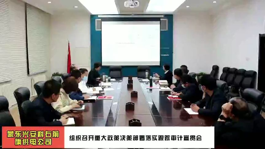 国网科右前供电公司组织召开重大政策决策部署落实跟踪审计宣贯会