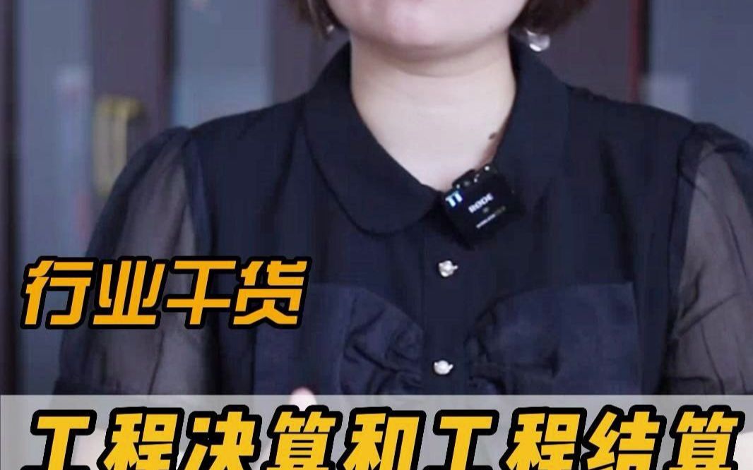 行业干货!工程结算和工程决算