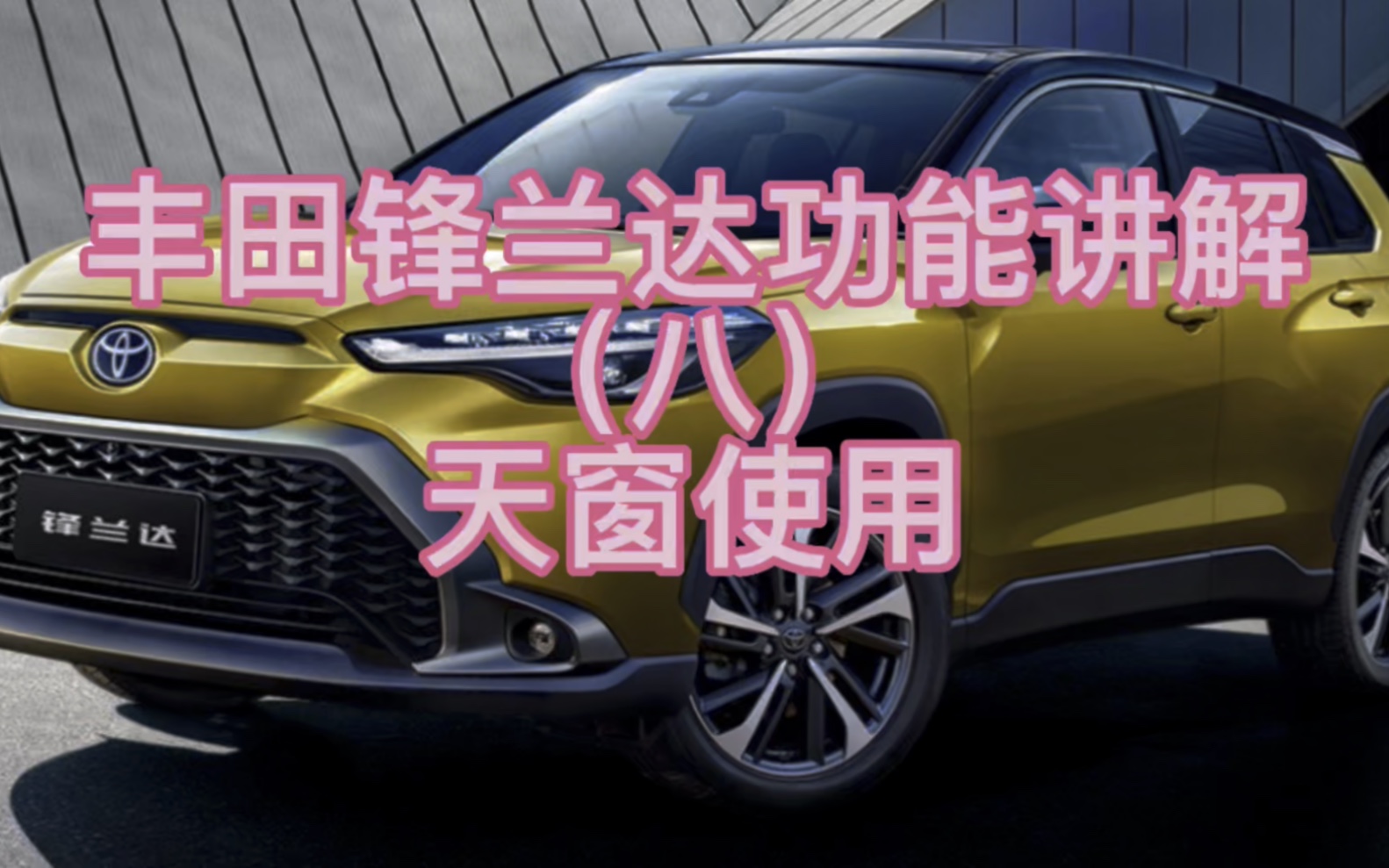 丰田锋兰达功能讲解(八)天窗使用