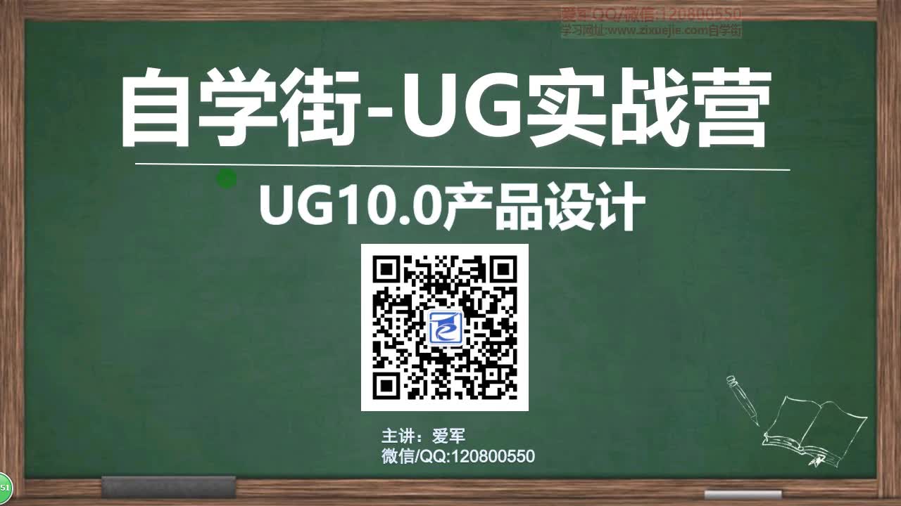 第16节:UG教程草绘实战-5 (初级实战2图)UG实战营
