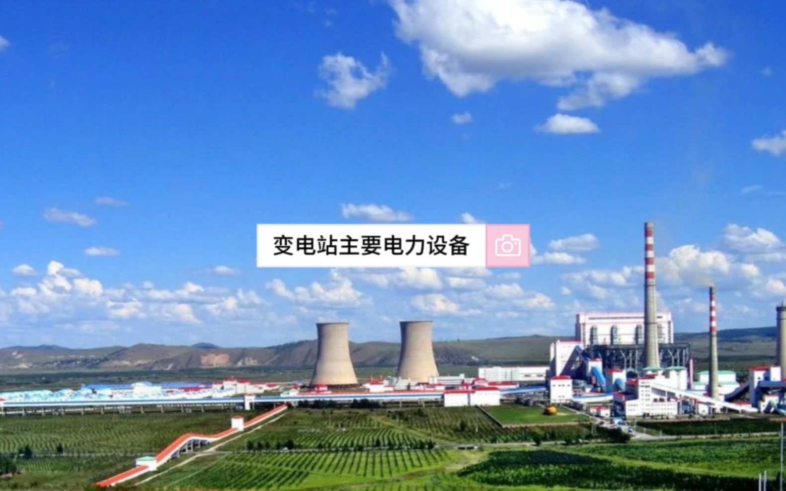 变电站的主要电力设备