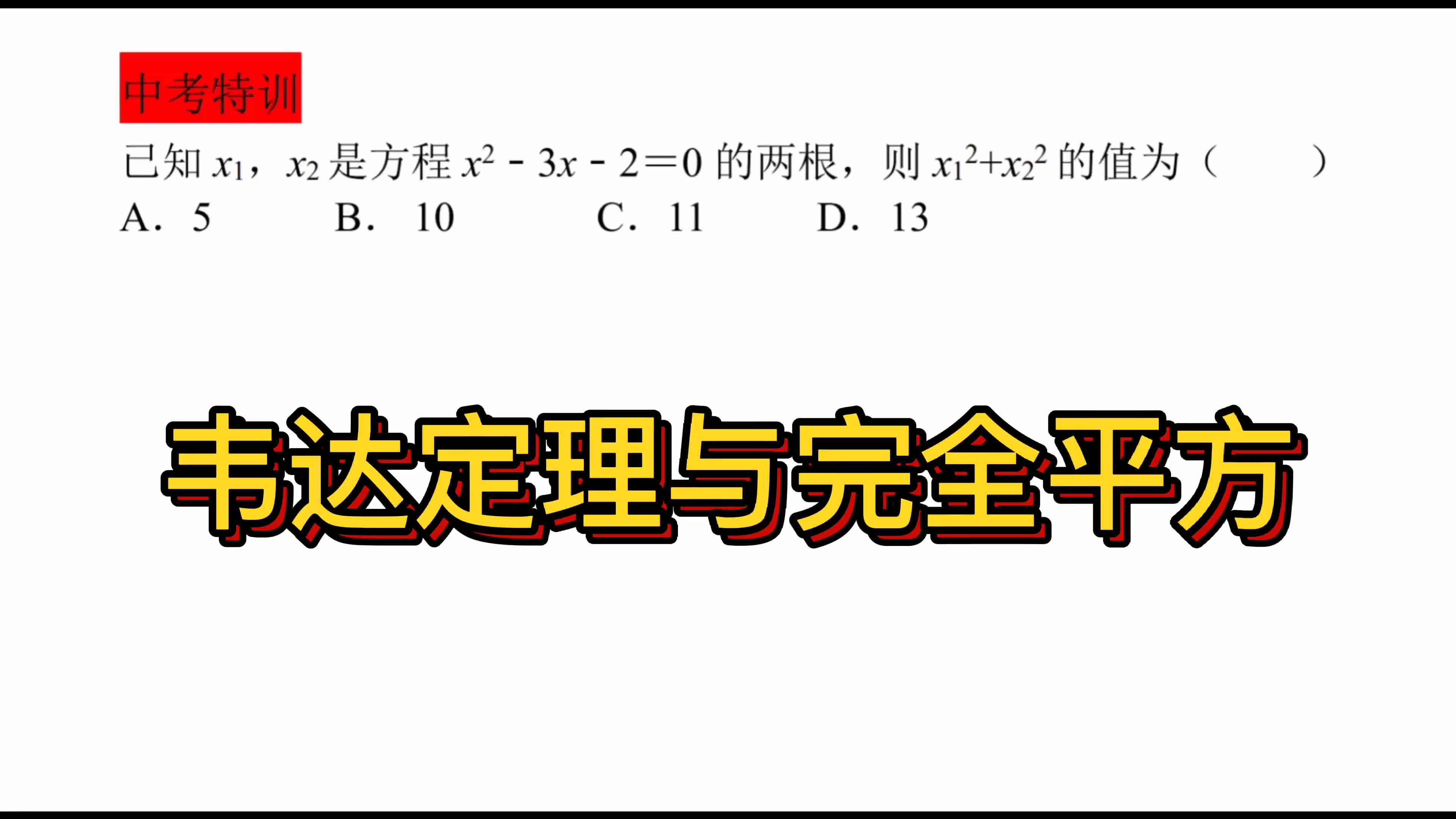 已知x1,x2是方程x ²﹣3x﹣2=0的两根,则x1 ²+x2 ²的值