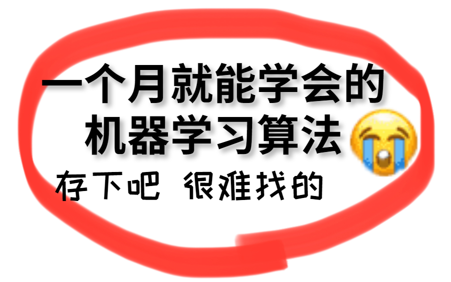 【真的很难找!】回归算法、聚类算法、决策树、随机森林、神经网络...