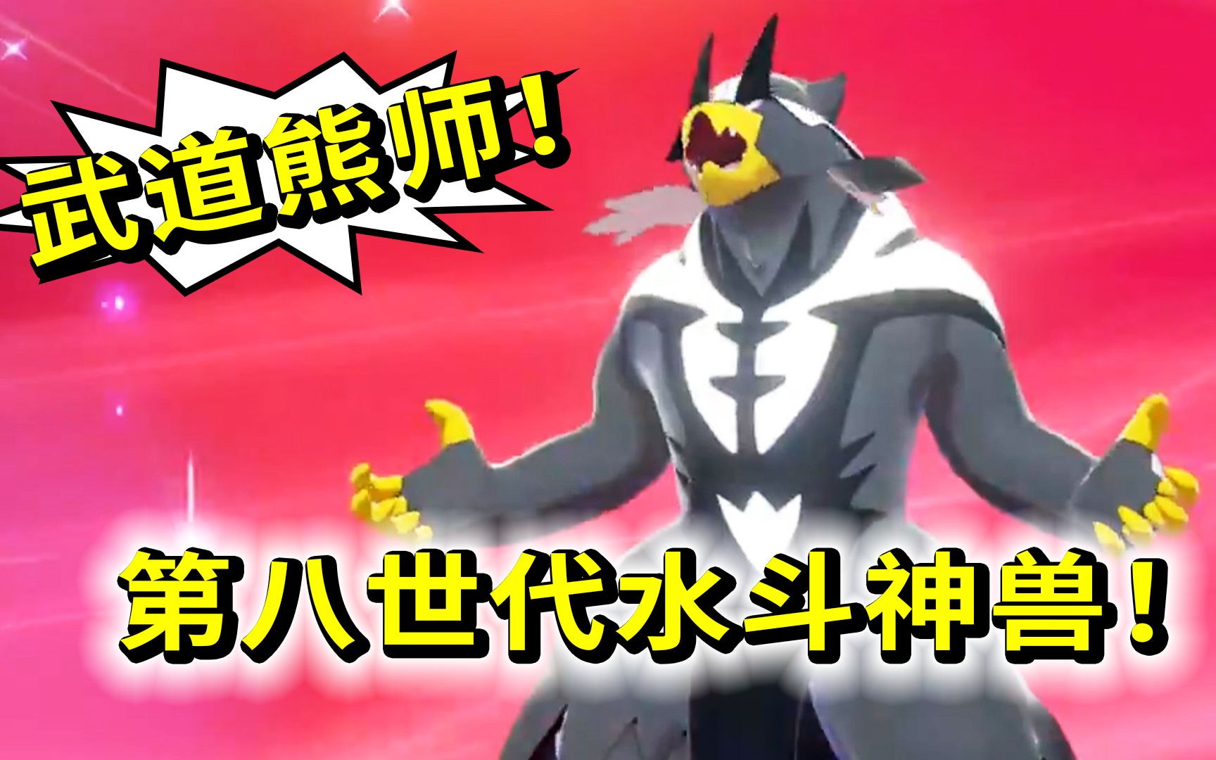 精灵宝可梦44a第八世代水斗神兽登场!专属招式招招命中要害!