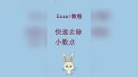 Excel快速去除小数点