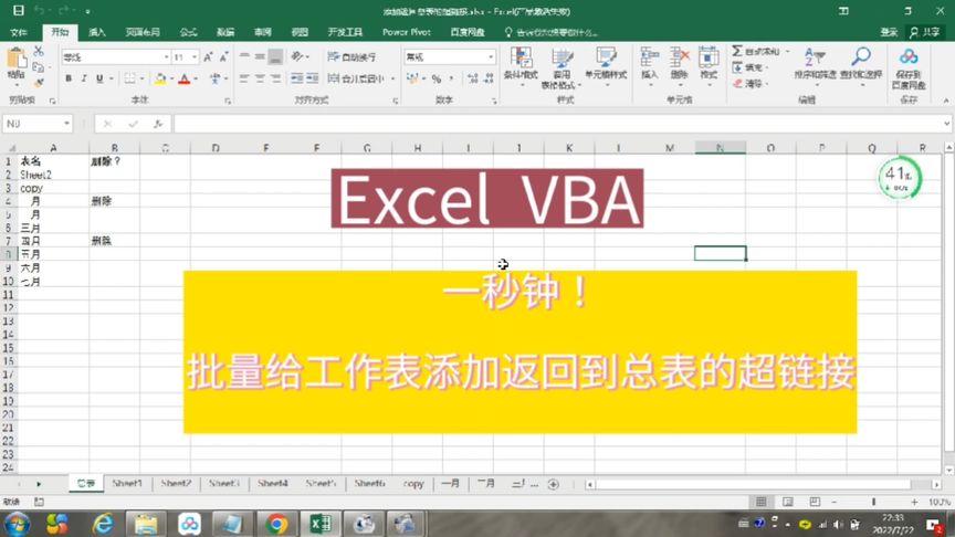 Excel VBA:一秒钟,批量给各个工作表添加返回总表的超链接