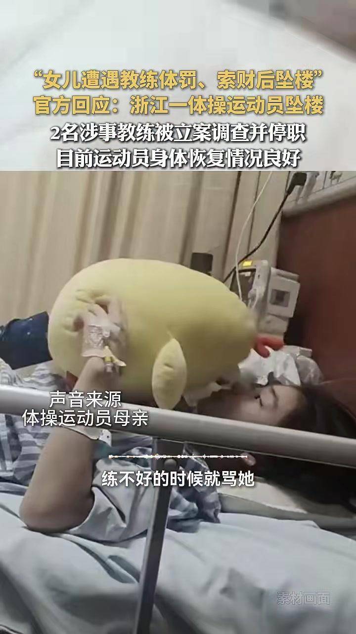 "女儿遭遇教练体罚、索财后坠楼"官方回应:浙江一体操运动员坠楼2名...