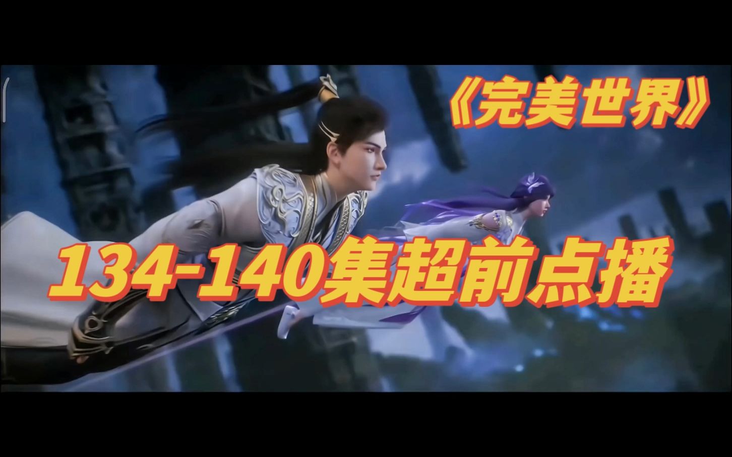 【完美世界】134-140剧集片源泄露,连看6集过足瘾~~