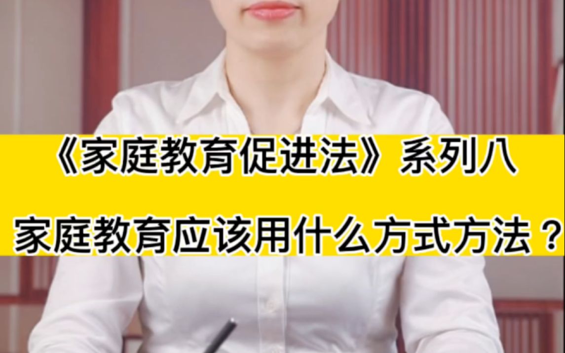《家庭教育促进法》系列|家庭教育应该用什么方式方法?