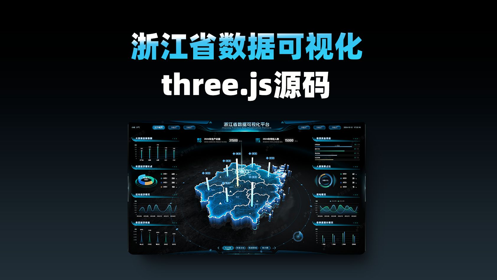 太酷了,这就是你要的three.js大屏效果