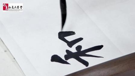 【每日一字】欧体楷书写法"和"字.