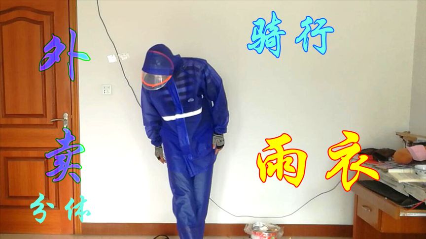 打算去跑外卖网上买了雨具 分体式骑行雨衣和雨鞋 大家觉得怎么样