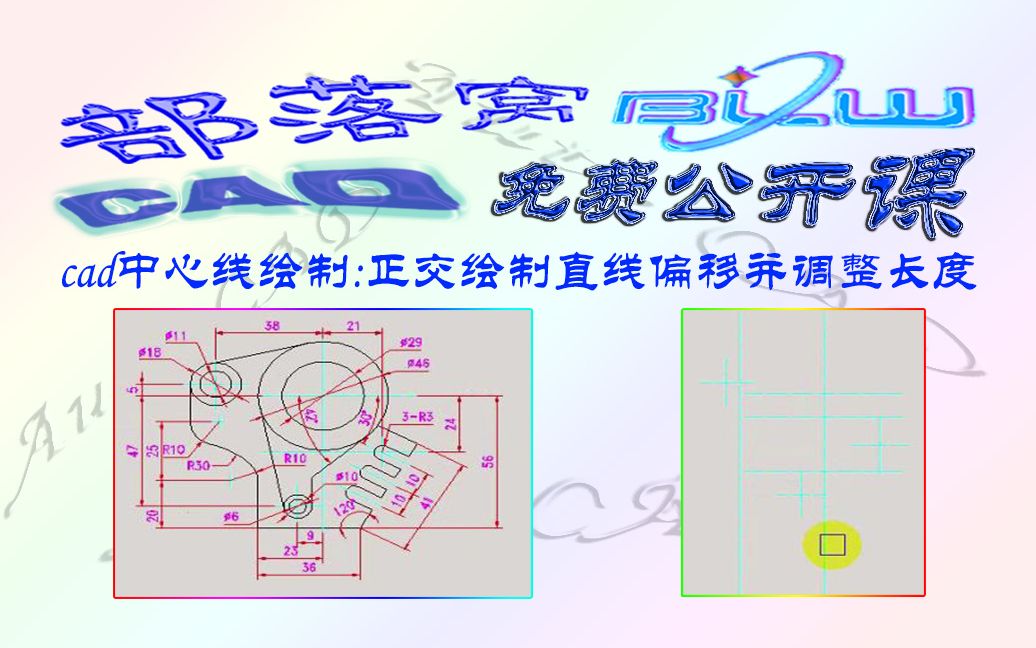 cad中心线绘制视频:正交绘制直线偏移并调整长度