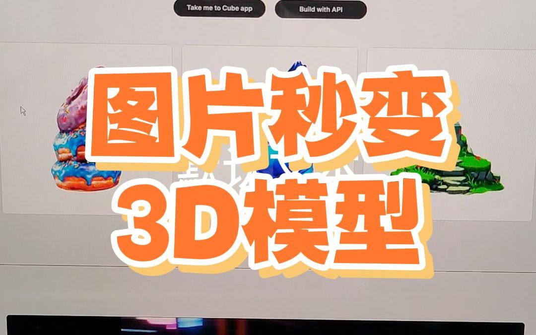 图片AI一分钟3D建模丨太裤辣