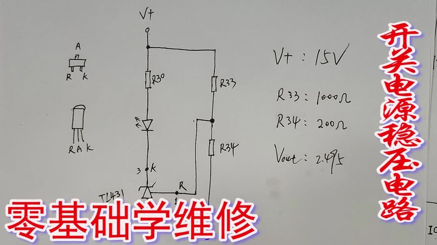 PWM开关电源稳压电路分析,TL431,光耦,原理分析,零基础学维修