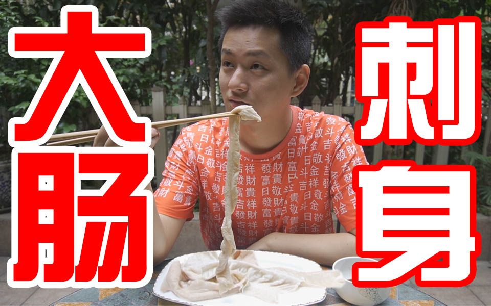万千观众要求我做的猪大肠刺身来了!吃刺身不要细嚼慢咽噢!