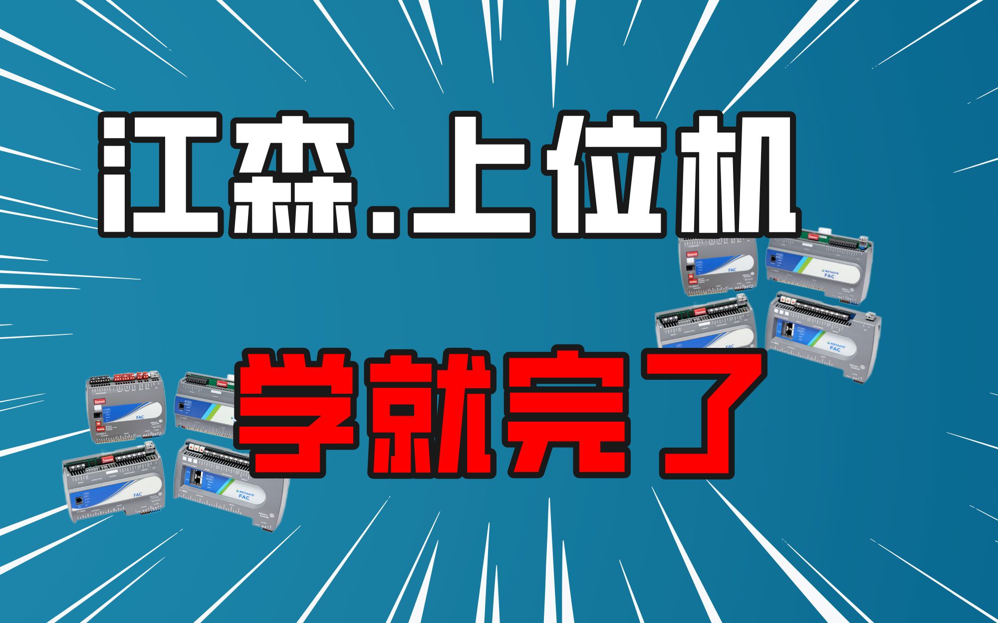 江森楼宇自控系统metasys,上位机软件入门教程,系统搭建过程