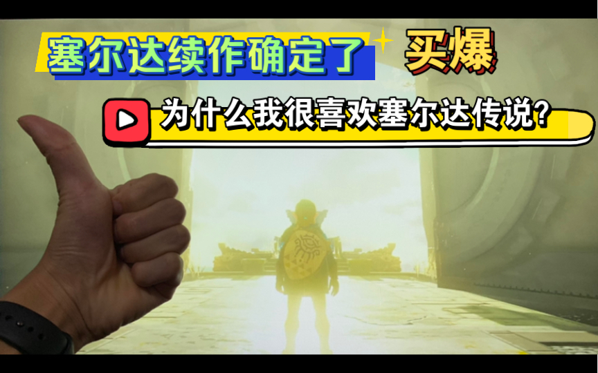 塞尔达传说续作23年5月12日发售,为什么塞尔达传说这么多人喜欢?...