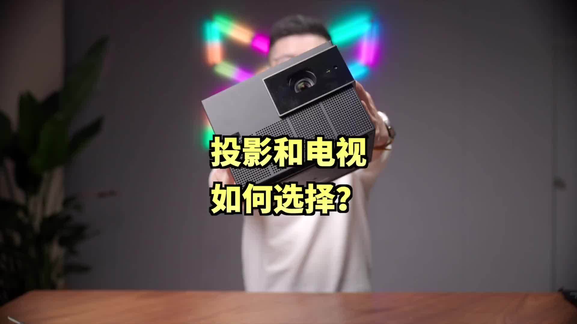 投影仪和电视机没必要争论
