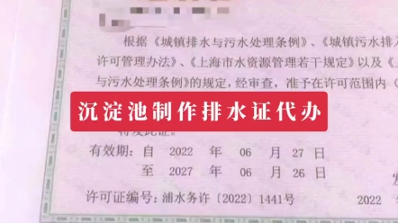 上海陈定池制作排水证代办怎么收费