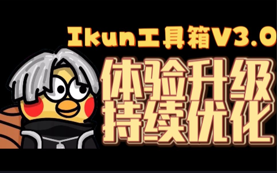 【ikun工具箱】V3.0版本来啦!MIUI系统优化!小白最容易抄作业的一个...