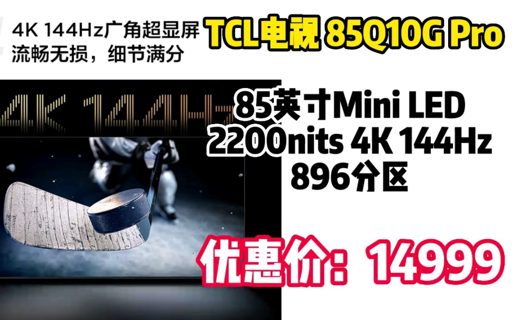 TCL电视 85Q10G Pro 85英寸Mini LED 2200nits 4K 144Hz 896分区 ...