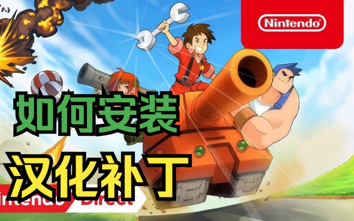 switch汉化补丁安装简单讲解_哔哩哔哩bilibili_游戏杂谈