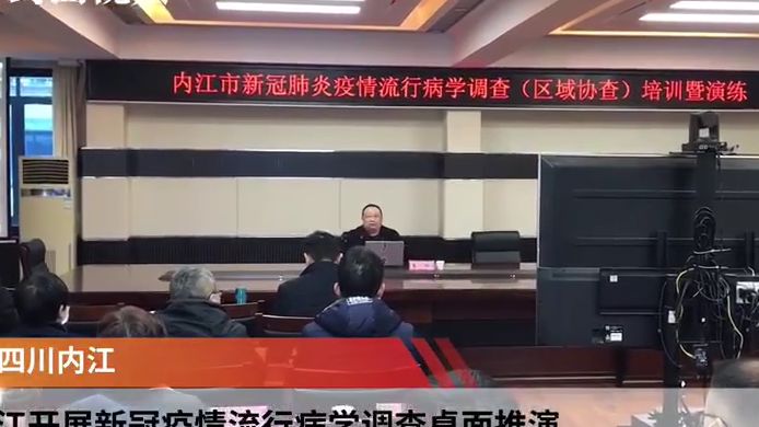 四川内江开展新冠疫情流行病学调查桌面推演