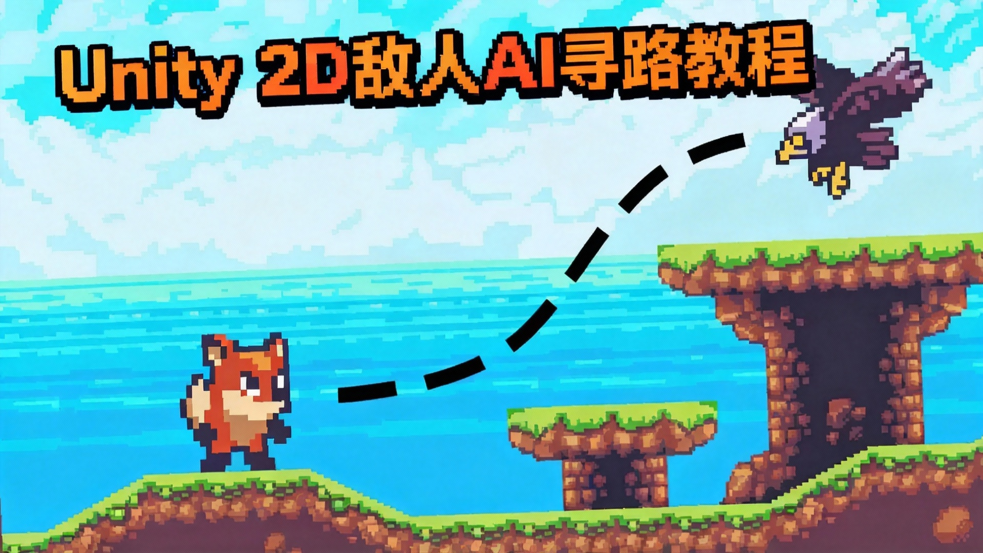 【中配】二维寻路算法 Unity中的敌人AI实现 - Brackeys