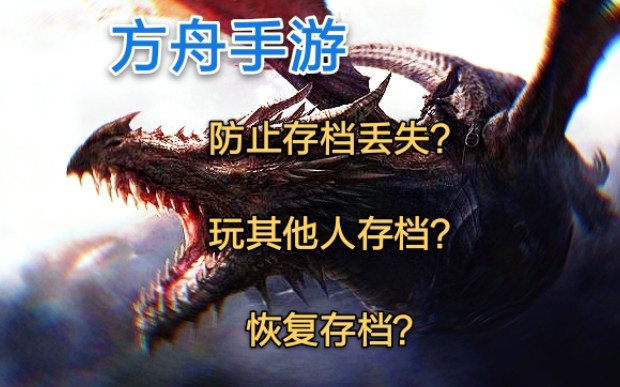 方舟手游单机云存档保存、共享、恢复教程!
