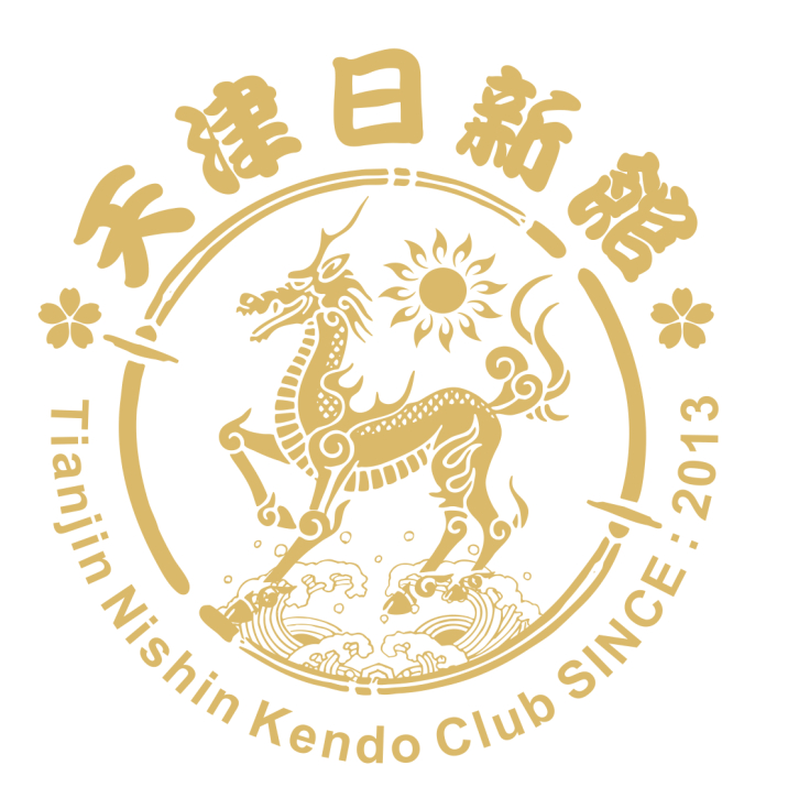 天津日新剑道馆 