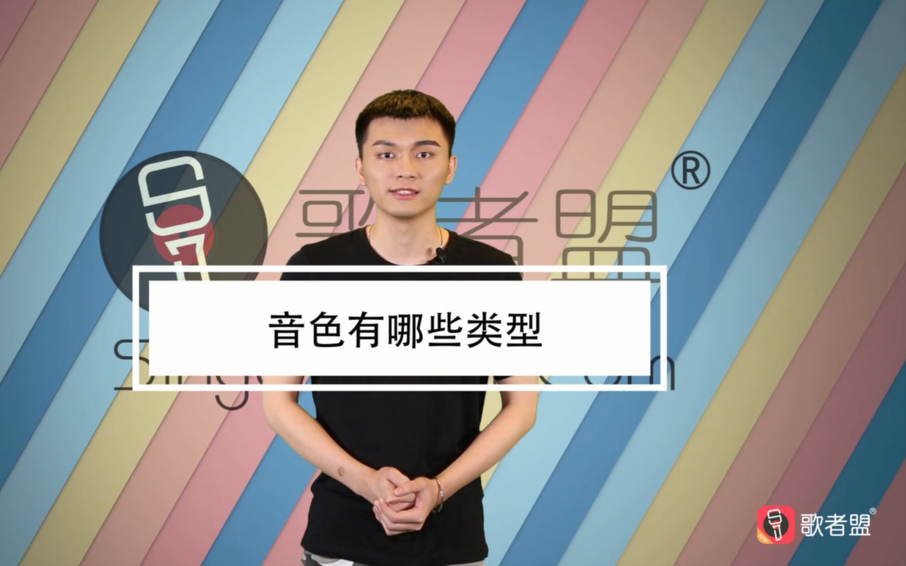 唱歌的音色都有哪些类型?