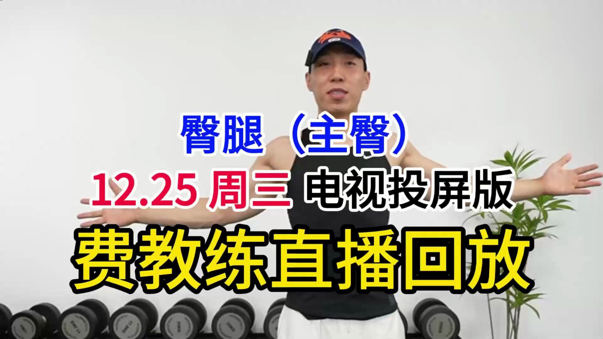...减脂暴瘦!有聊天 无删减 全身燃脂力量 练马甲线 瘦肚子减肥健身操