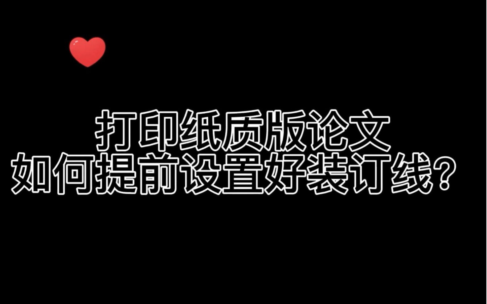 打印纸质版论文,如何提前设置好装订线?