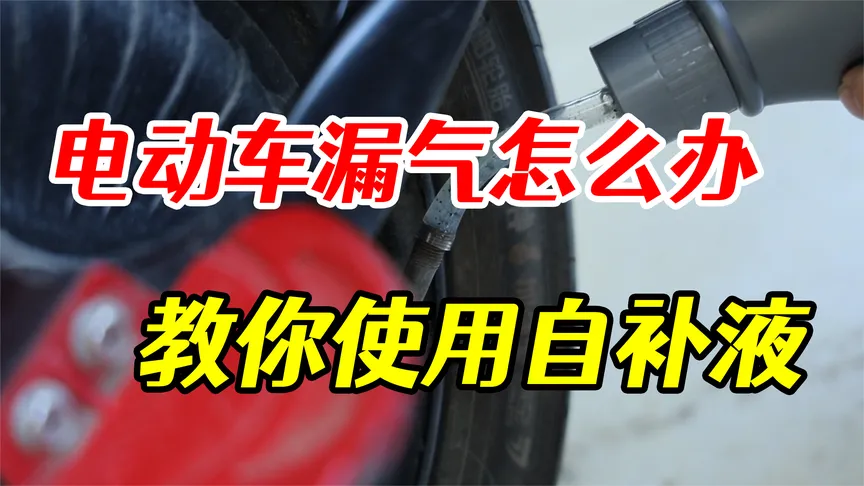 电动车漏气怎么办?快捷好用的方法教给你,学到就是赚到