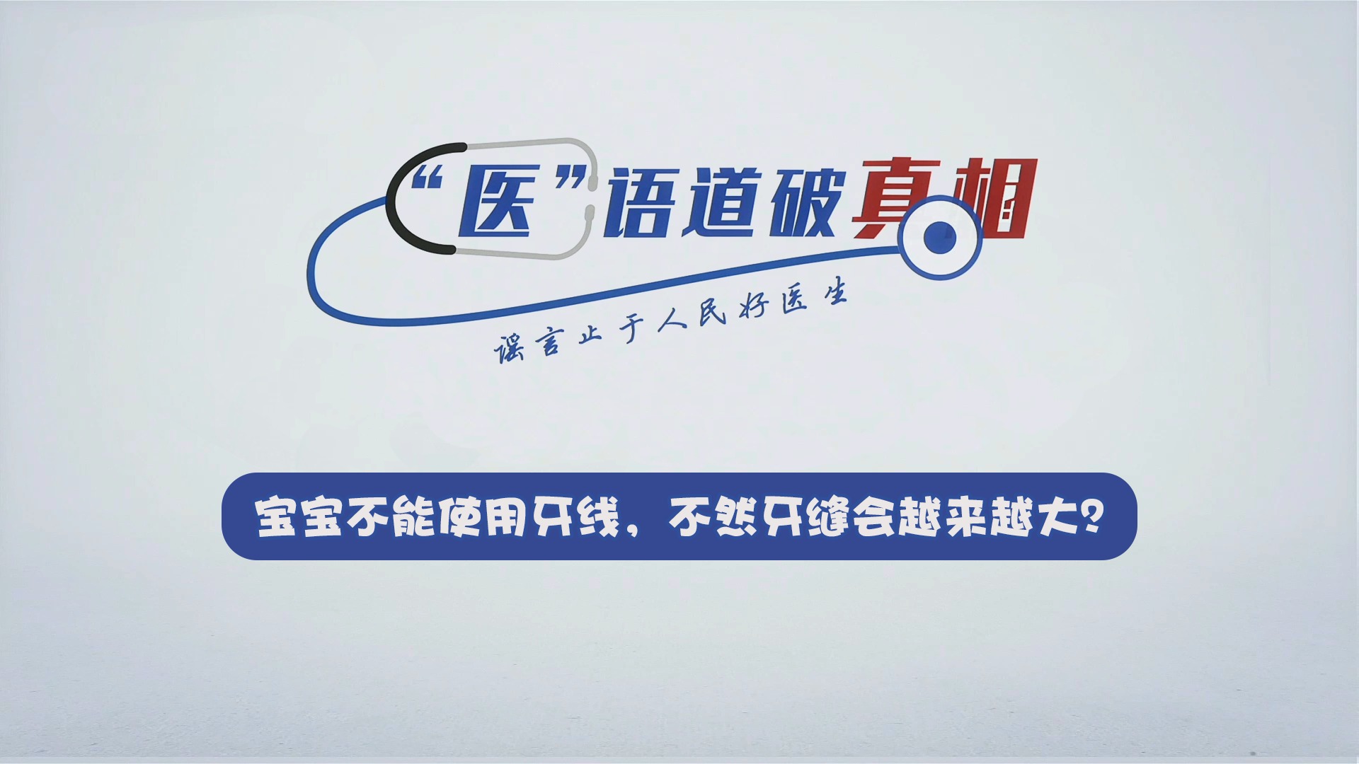 【辟谣】儿童不能使用牙线,会使牙缝变大?