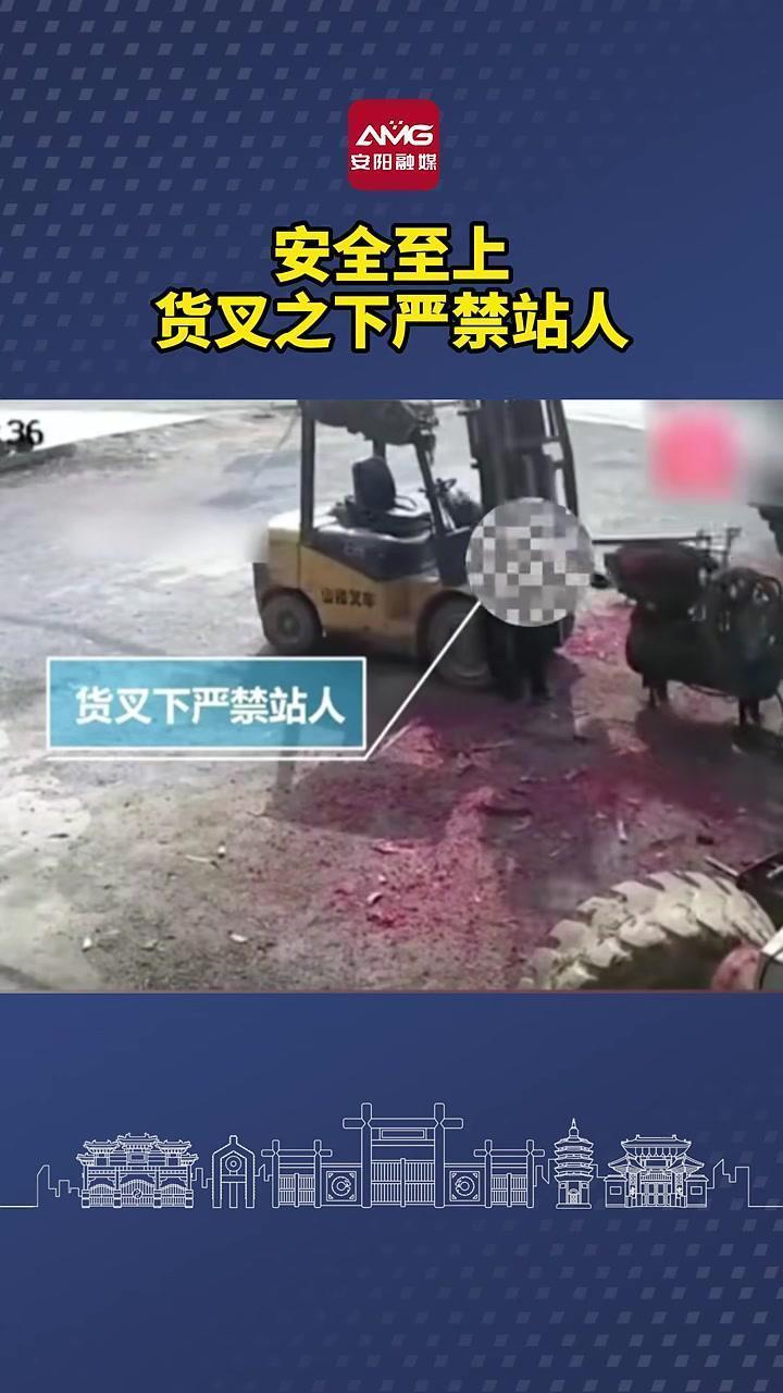 安全至上,货叉之下严禁站人!(来源:河南省应急管理厅编辑:王建民)#...