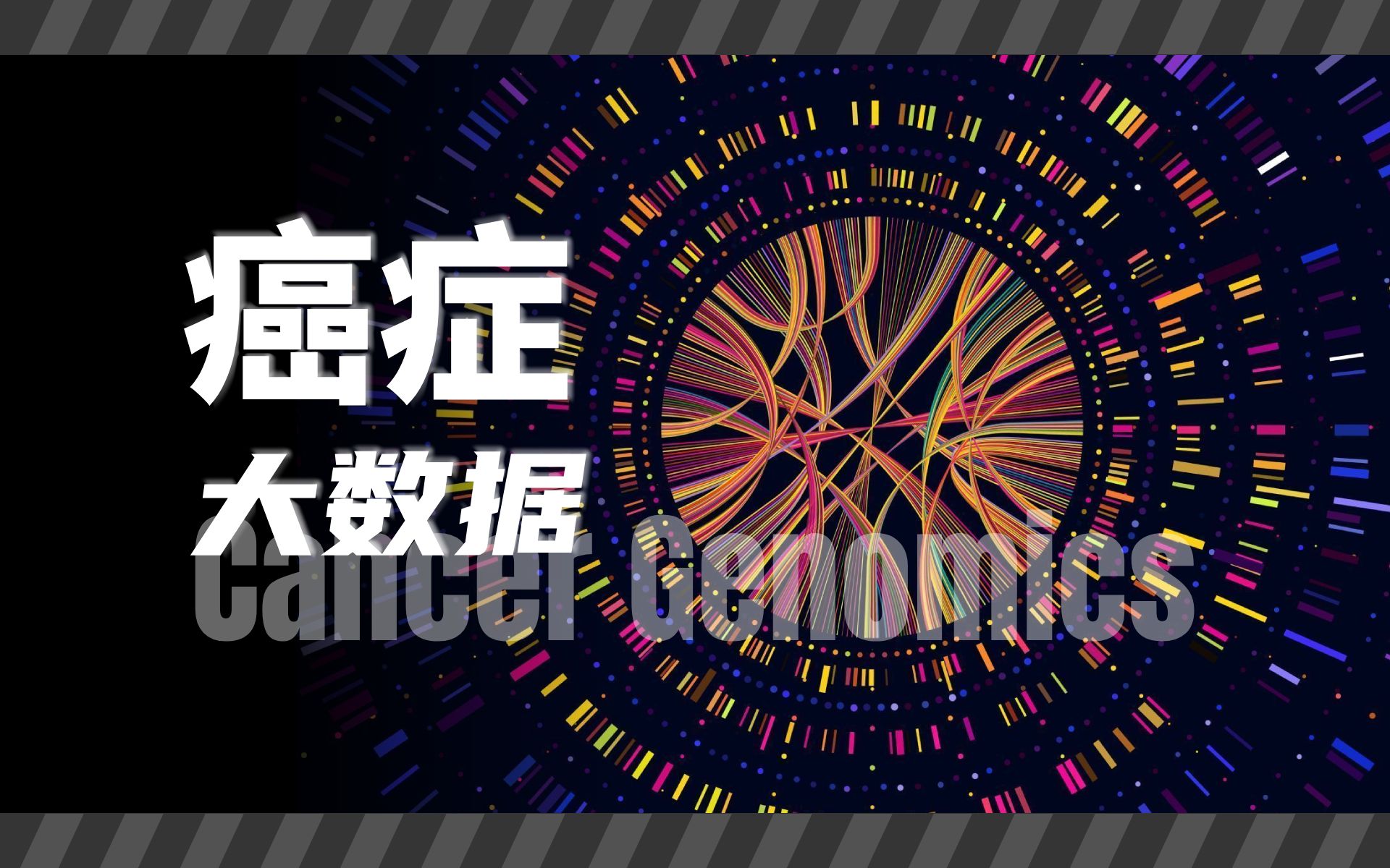 【癌症科普02】癌细胞到底有多少基因突变?癌症基因组大数据分析