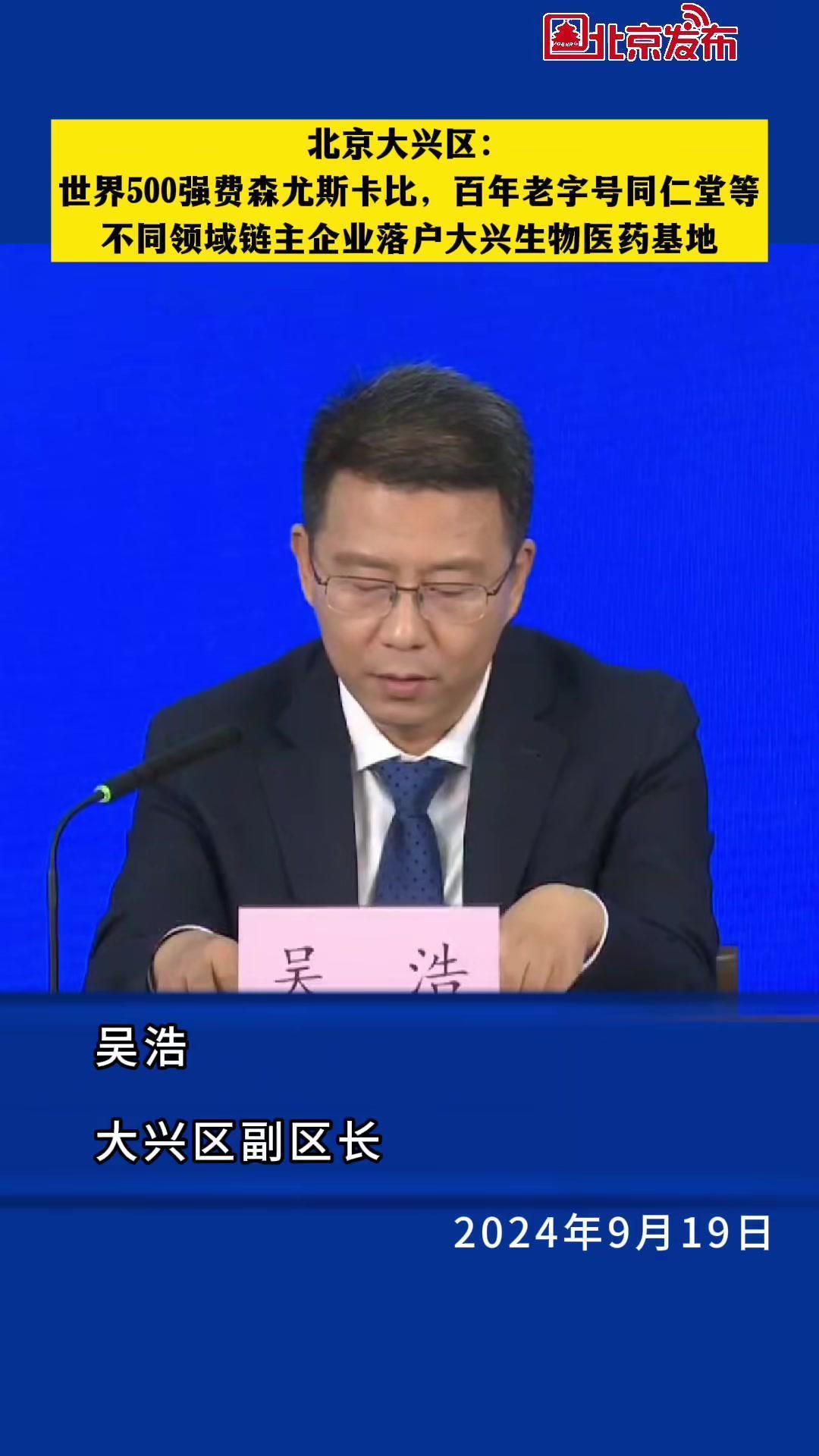 ...字号同仁堂等不同领域链主企业落户大兴生物医药基地#北京#本地新闻