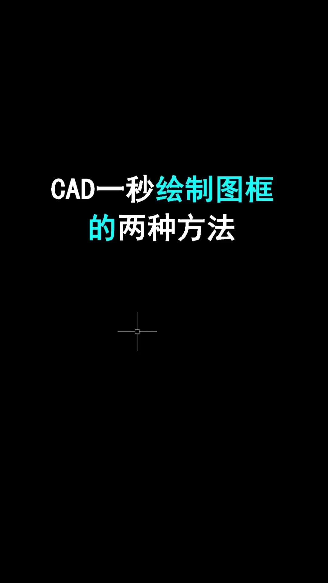 CAD一秒绘制图框的两种方法#cad教程 #cad