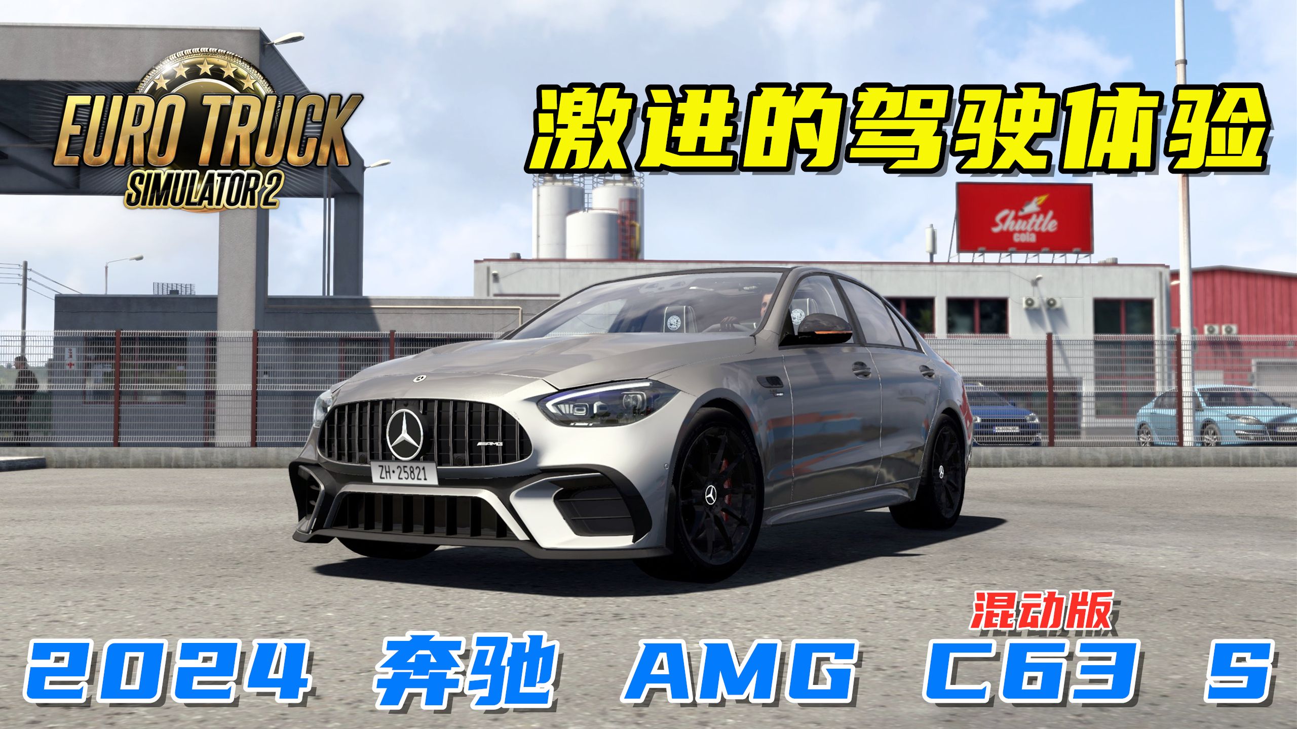欧卡2:2024款奔驰AMG C63 S混动版,激进驾驶体验!