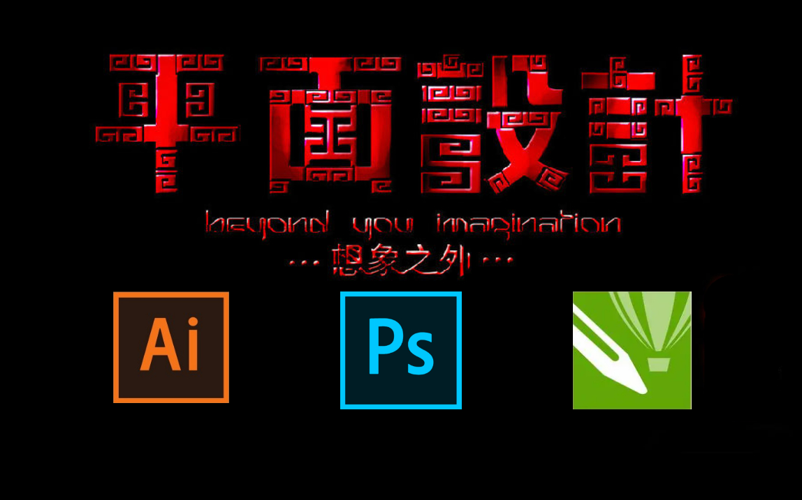 ...从零基础到精通,全套平面设计新手教程(PS教程+AI教程+CDR教程)